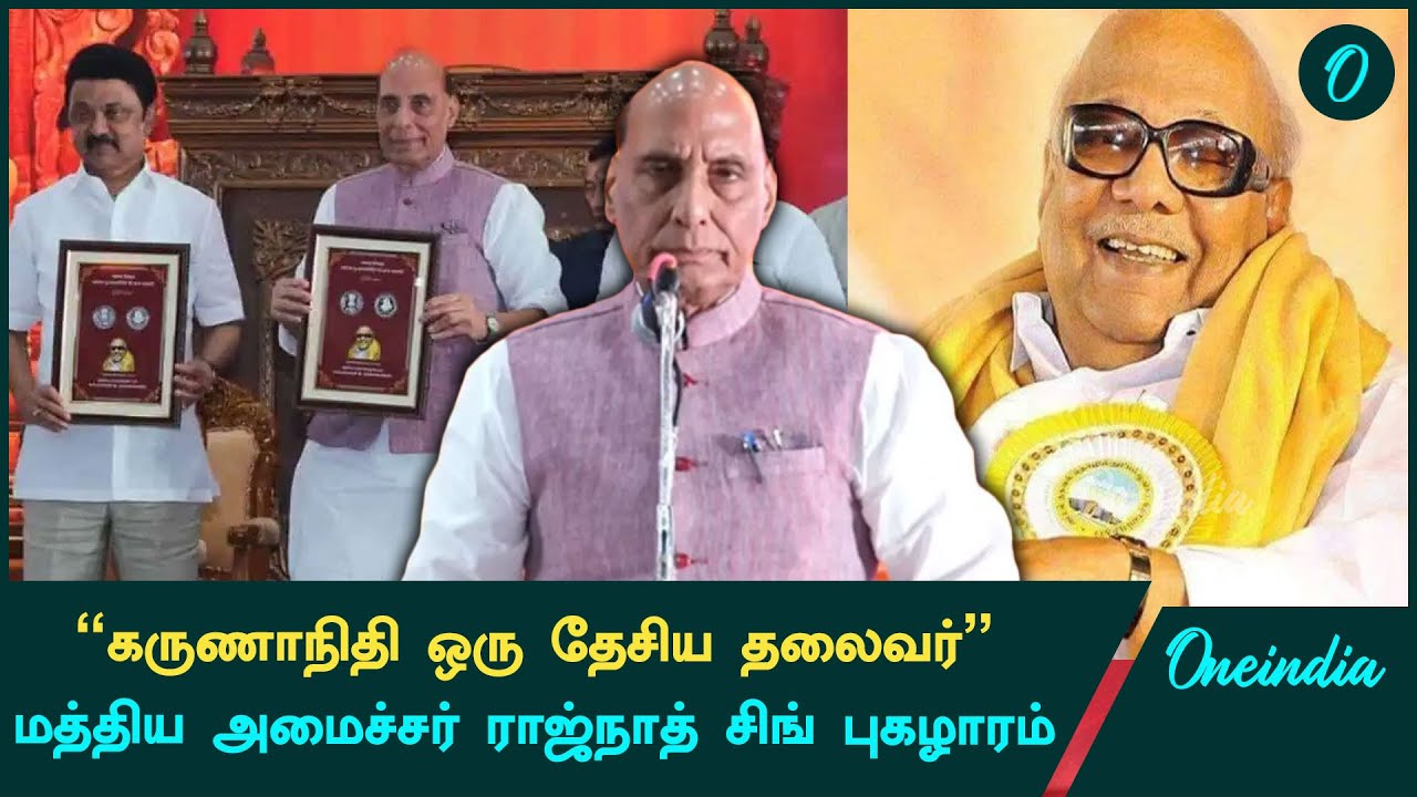 Kalaignar Karunanidhi Coin Function-ல் புகழ்ந்து பேசிய Rajnath Singh ...