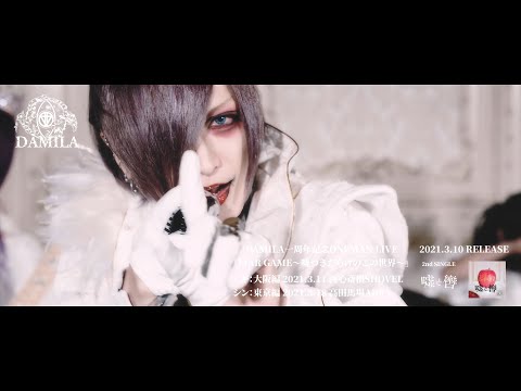 DAMILA 2nd Single 「嘘と轡」  MV FULL