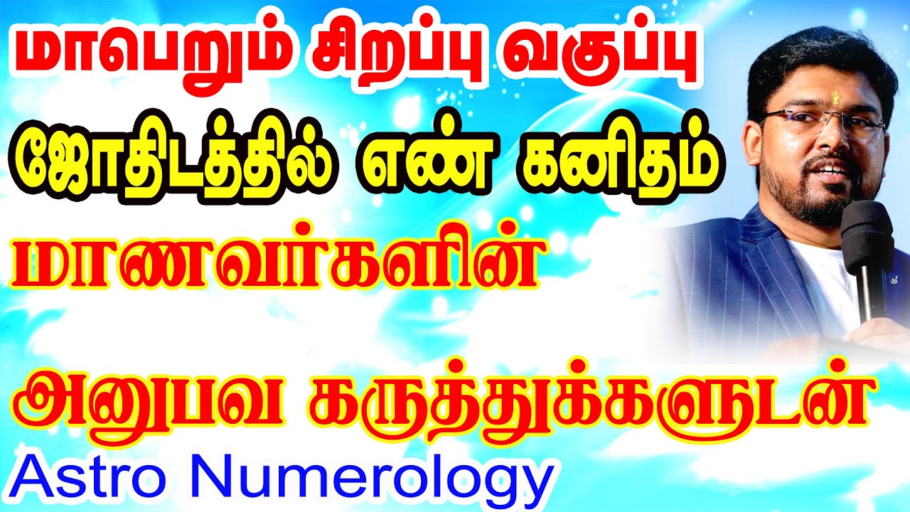 ஜோதிடத்தில் எண்கணிதம் (ZOOM) மாபெரும் வகுப்பு | மாணவர்களின் அனுபவ ...