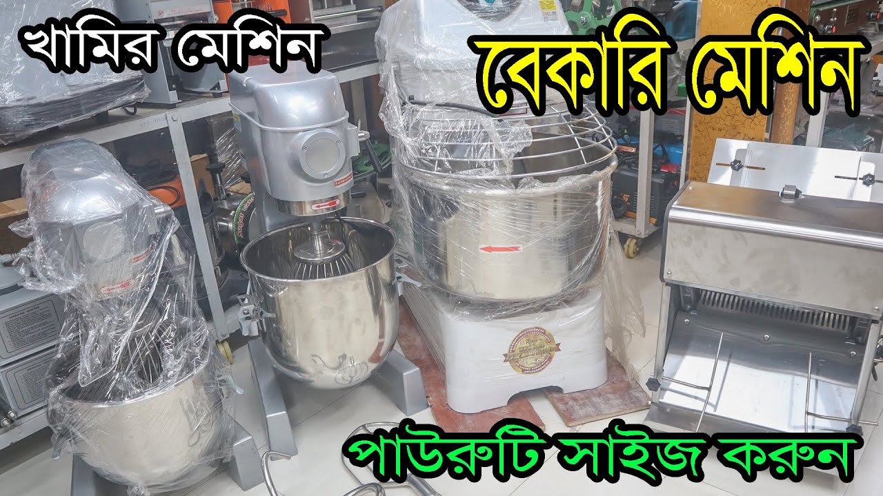 আটা-ময়দা খামির মেশিন। বেকারি মেশিন। পাউরুটি সাইজ করার মেশিন। Bakari ...