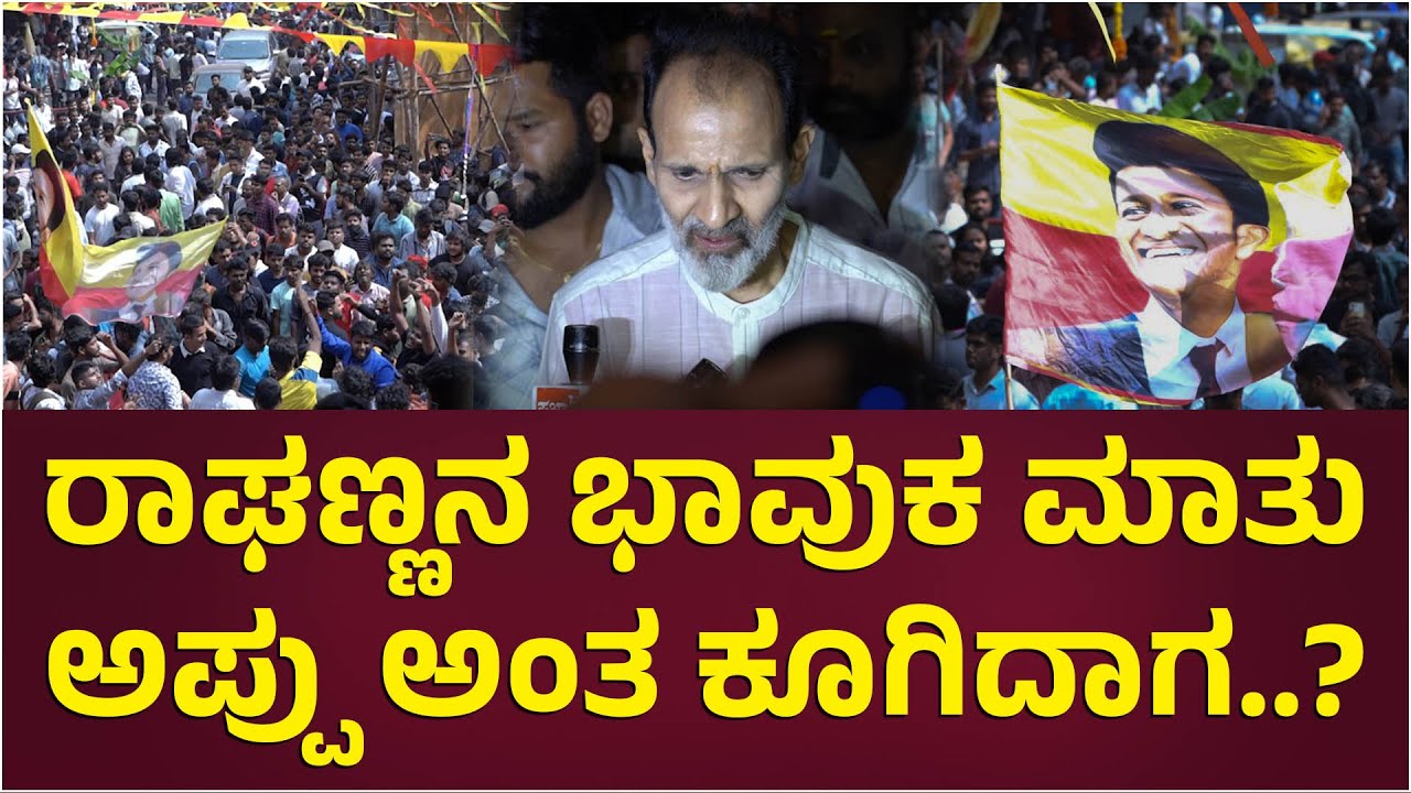 ರಾಘಣ್ಣನ ಭಾವುಕ ಮಾತು ಅಪ್ಪು ಅಂತ ಕೂಗಿದಾಗ..? | Raghavendra Rajkumar | Jackie ...