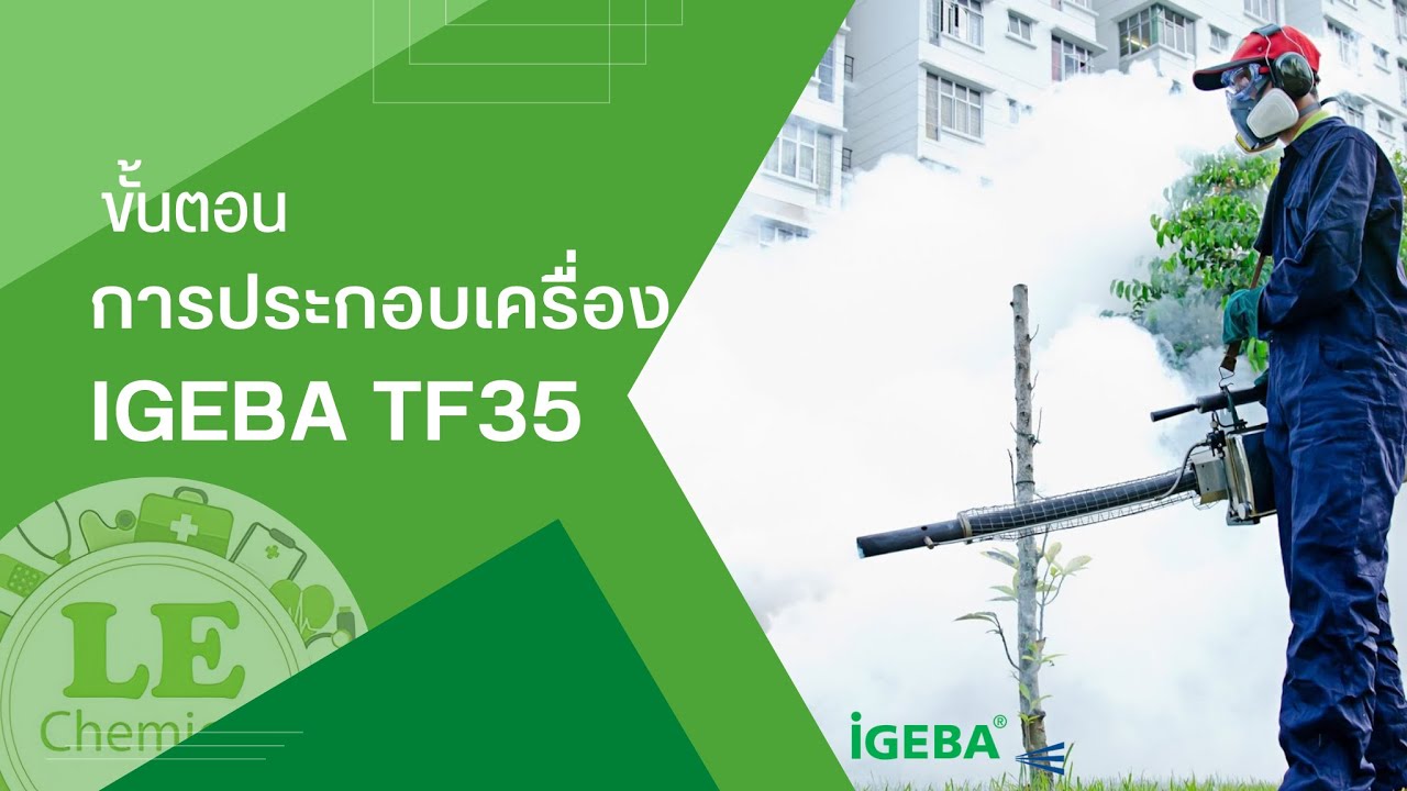 ขั้นตอนการประกอบเครื่องพ่นหมอกควัน IGEBA TF35 - YouTube