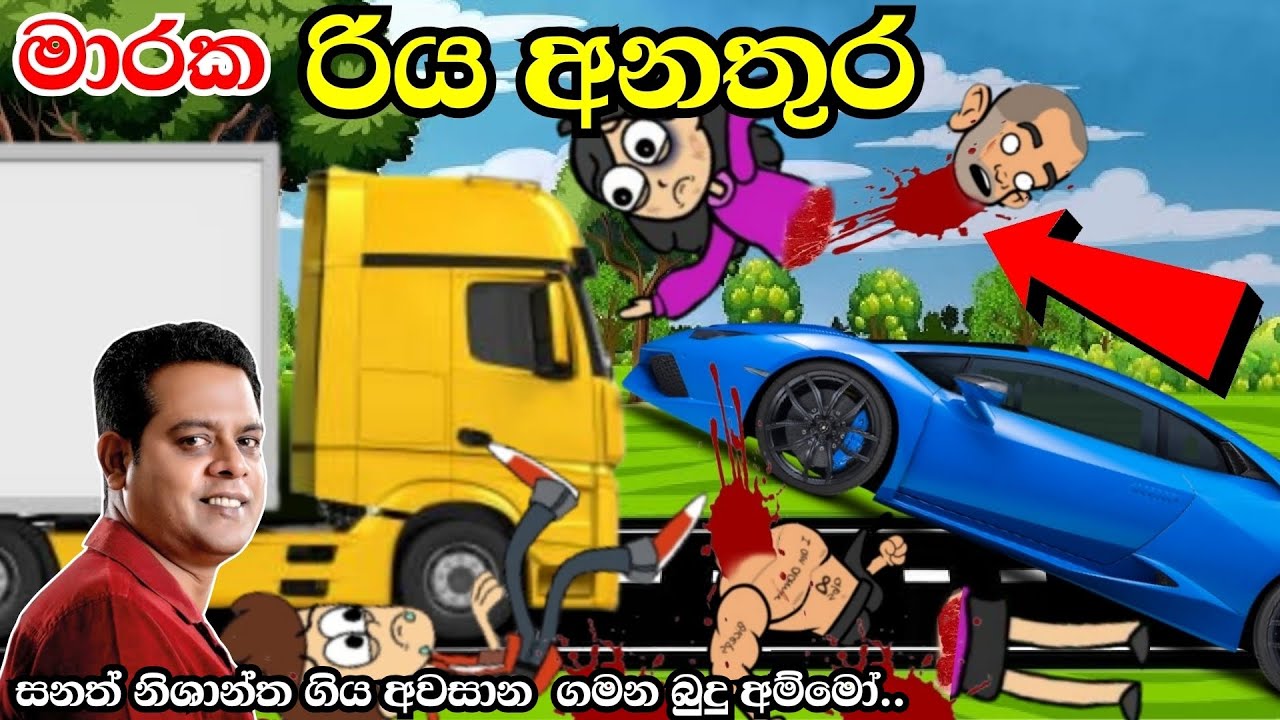 මාරක රිය අනතුර | maraka riya anathura | සනත් නිශාන්ත අවසාන් ගමන් ගිය ...