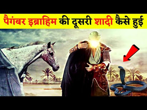 पैगंबर इब्राहिम की दूसरी शादी कैसे हुई | Ibrahim ki dusri shaadi | Marriage of Prophet Ibrahim