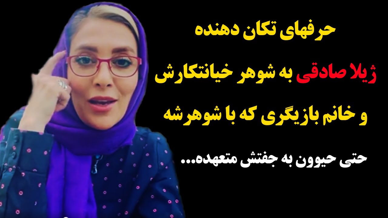 حرفهای تکان دهنده ژیلا صادقی به شوهر خیانتکارش و خانم بازیگری که با