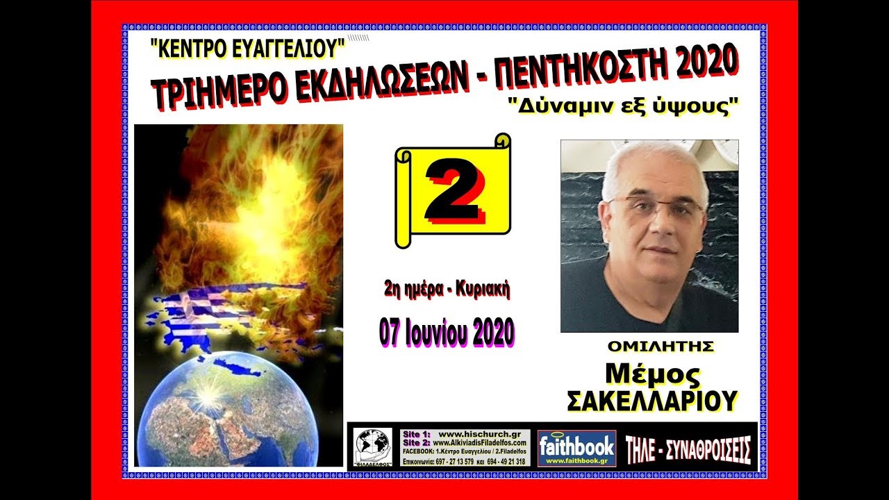 Ημέρα 2η. ΠΕΝΤΗΚΟΣΤΗ 2020 - Μέμος ΣΑΚΕΛΛΑΡΙΟΥ (07.06.2020) - YouTube