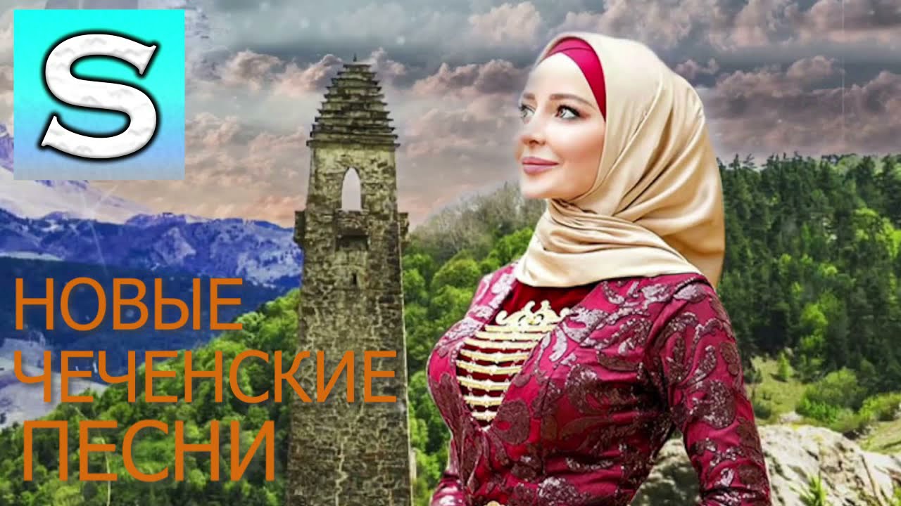 НОВАЯ КОЛЛЕКЦИЯ ЧЕЧЕНСКИХ ПЕСНЕЙ 🎵 Chechen Music 2022 🎵 - YouTube