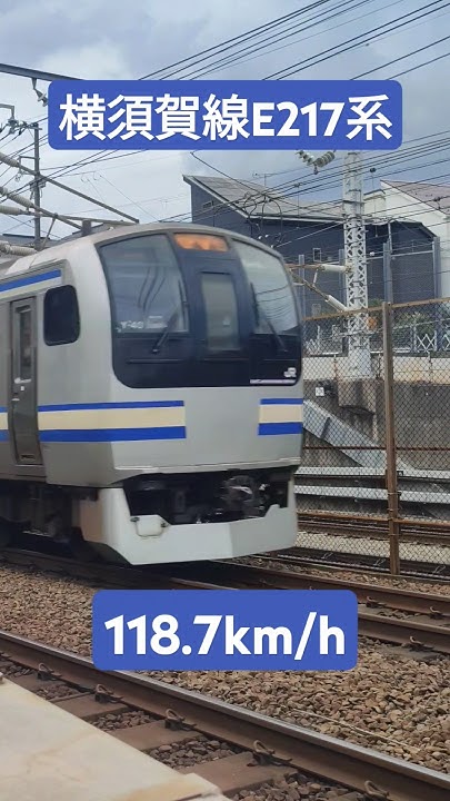廃車が相次ぐE217系、品鶴線を最高速通過！#高速通過 #e217系 - YouTube