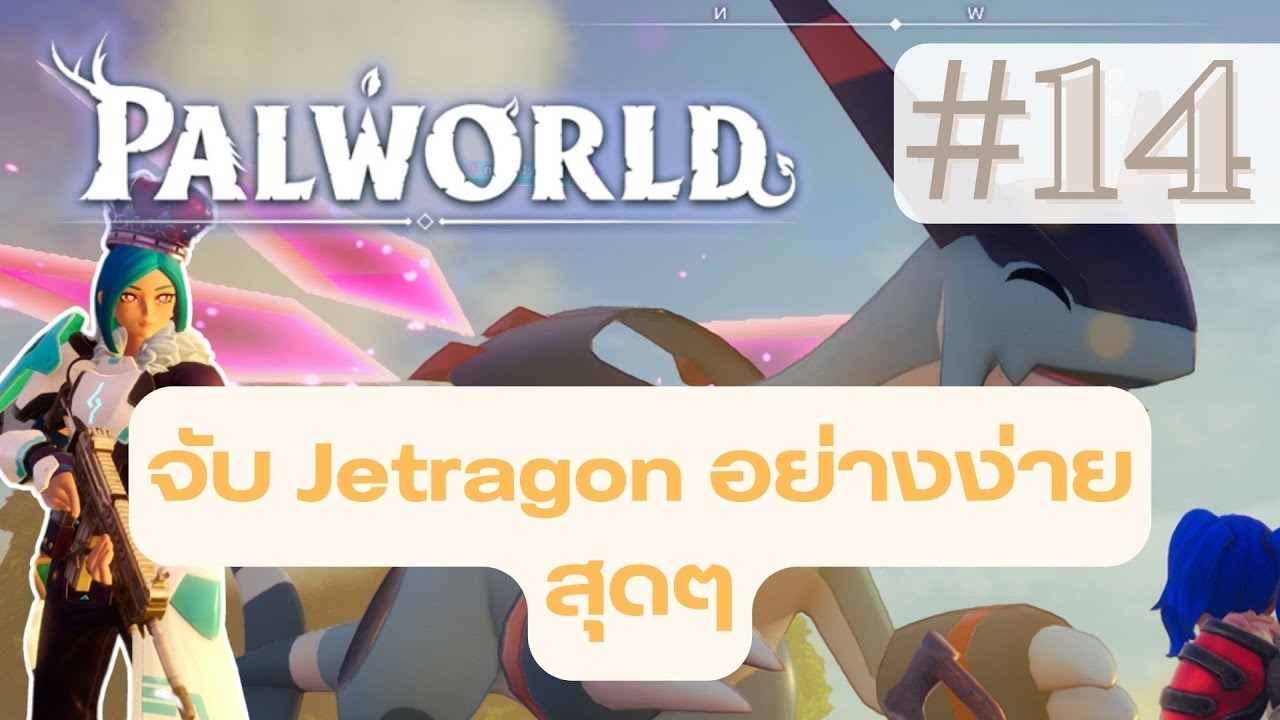 Palworld : Guide 14 จับ Jetragon แบบง่ายสุดๆ #palworld - YouTube