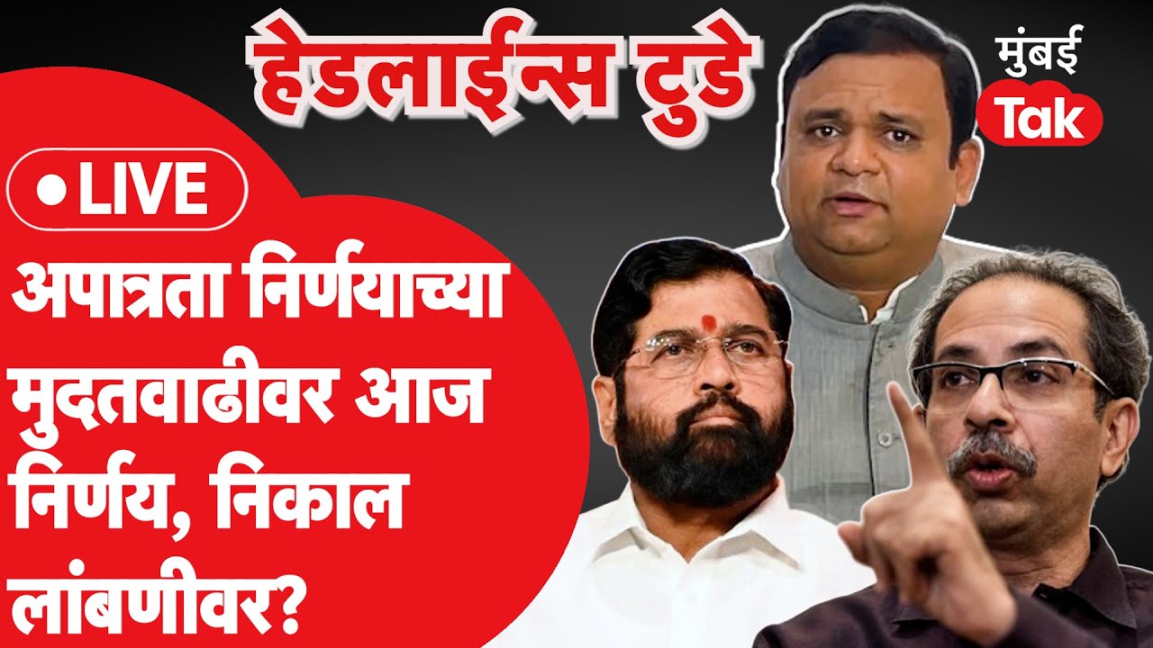 Headlines Today Live: शिवसेना आमदार अपात्रता प्रकरणी मुदतवाढ मिळणार ...