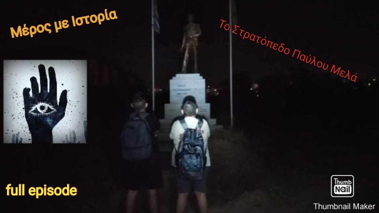 Το Στρατόπεδο Παύλου Μελά με τα ανεξήγητα φαινόμενα!! (full episode ...