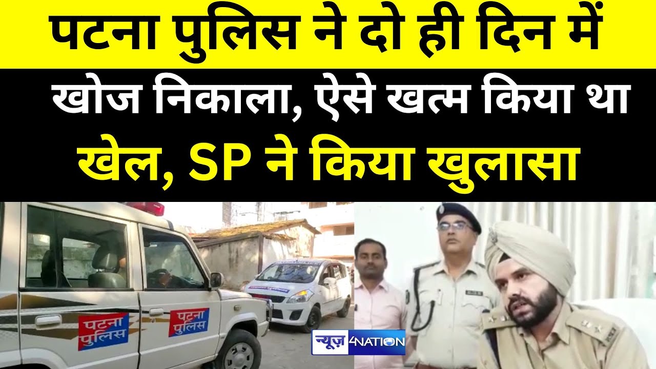 Patna Police ने दो ही दिन में खोज निकाला, City SP ने किया खुलासा ...