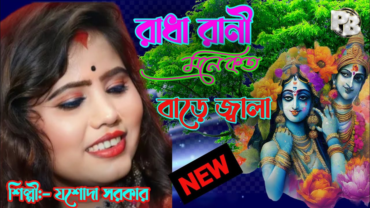 কদম তলায় বাশি বাজায় লাগর ও কালা ! Radha rani mone koto ! Josada ...