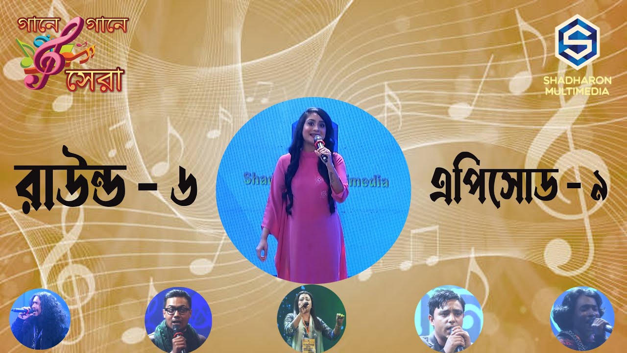 Gane Gane Shera |Round 6 - Episode - 09|Shadharon Multimedia - YouTube
