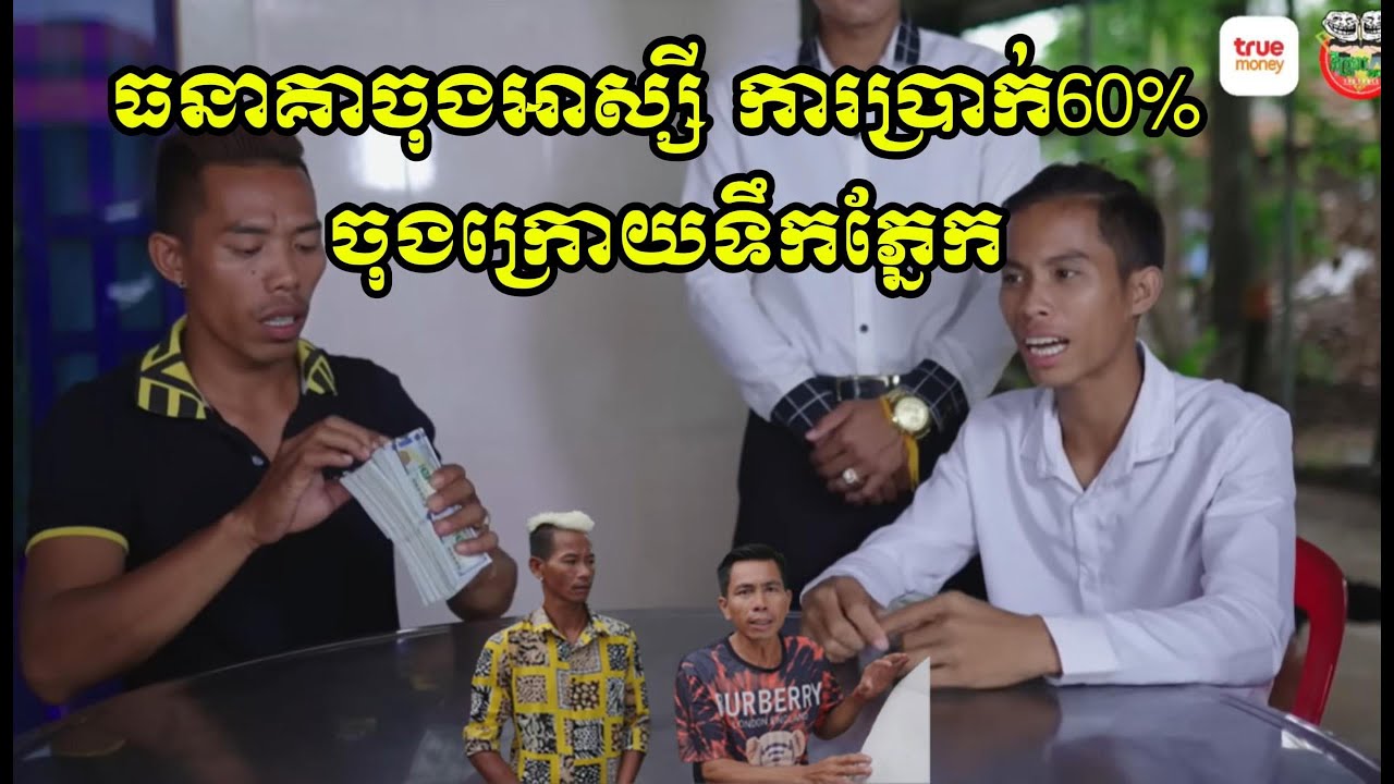 ធនាគាចុងអាស្សី ការប្រាក់60% ចុងក្រោយទឹកភ្នែក-Reaction by Fong#funny ...