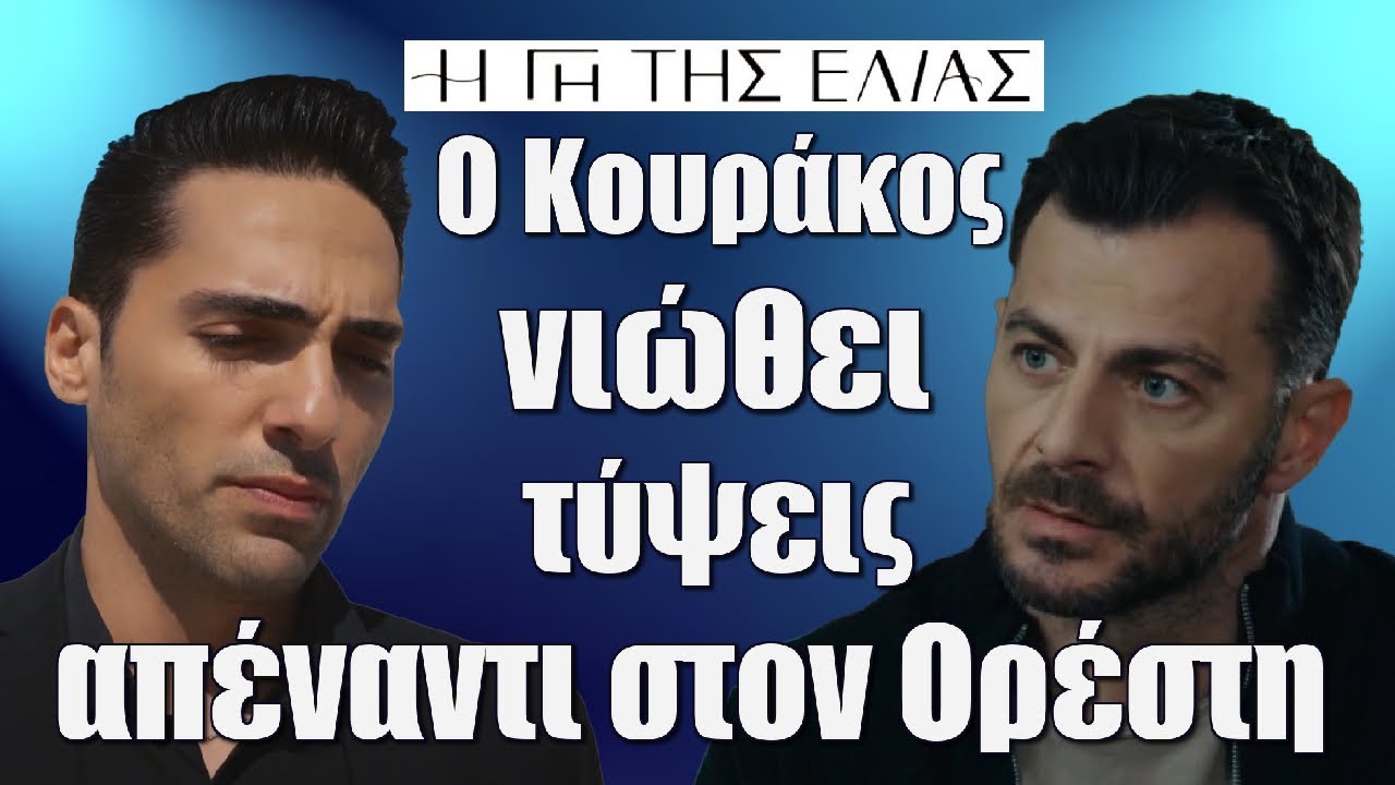 Η Γη της Ελιάς: Ο Κουράκος νιώθει τύψεις απέναντι στον Ορέστη - YouTube