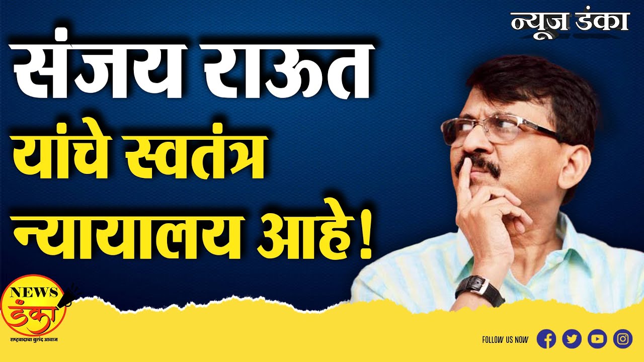 संजय राऊत यांचे स्वतंत्र न्यायालय आहे! | Mahesh Vichare | Sanjay Raut ...