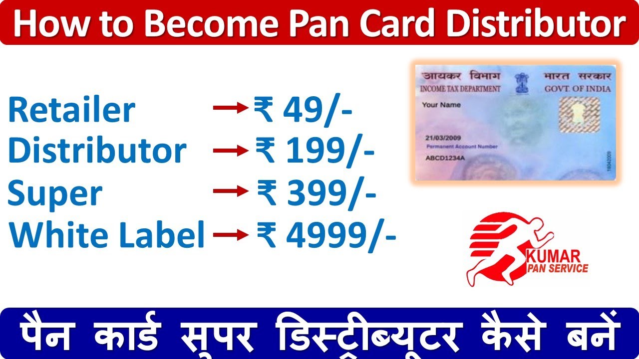 पैन कार्ड सुपर डिस्ट्रीब्यूटर कैसे बनें | How to Become Pan Card ...