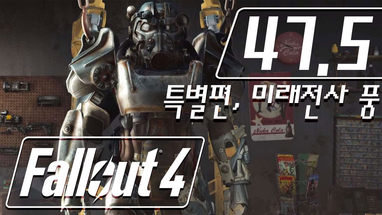 폴아웃4 #47.5 - 특별편 미래전사 풍 (Fallout 4) - YouTube
