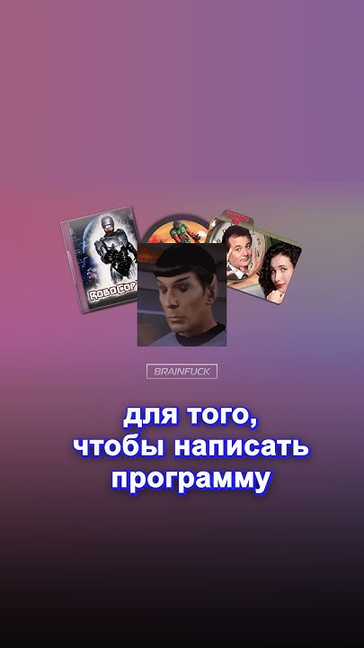 Самые странные и сложные языки программирования Brainfuck Brainfuck