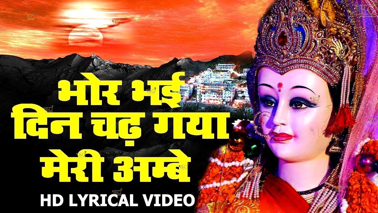 Bhor Bhai Din Chad Gaya Meri Ambe | Best Aarti | Navratri Special ...