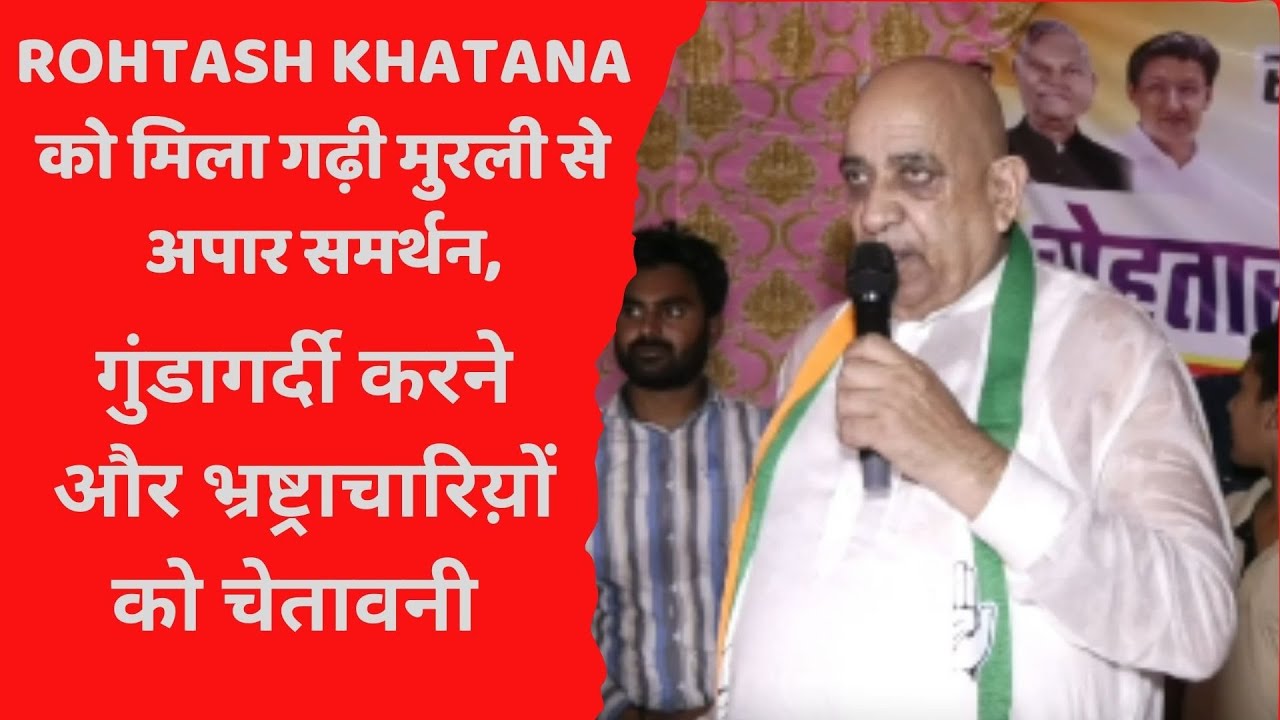 ROHTASH KHATANA को मिला गढ़ी मुरली से अपार समर्थन, गुंडागर्दी करने और ...