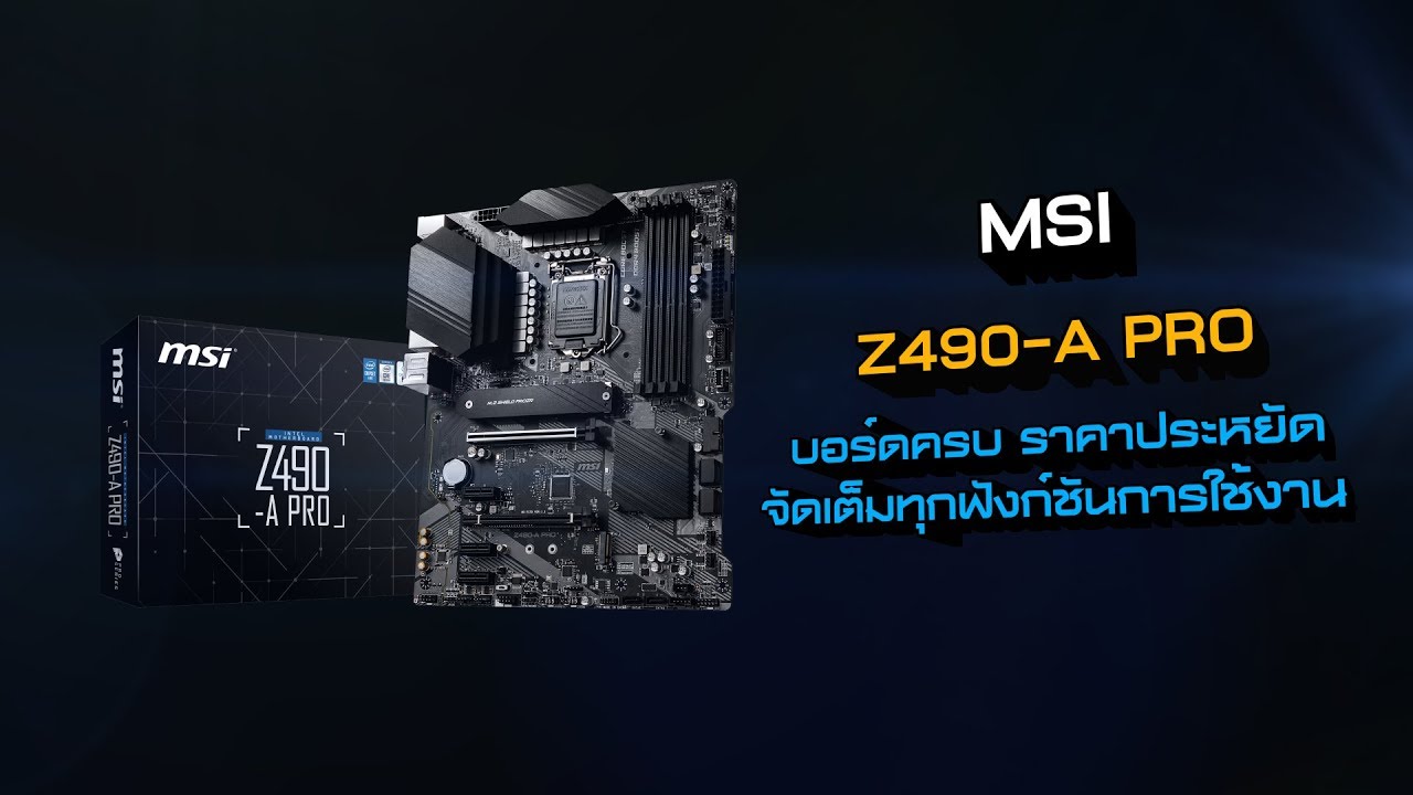 [1นาทีพรีวิว] MSI Z490 A PRO mainboard - YouTube