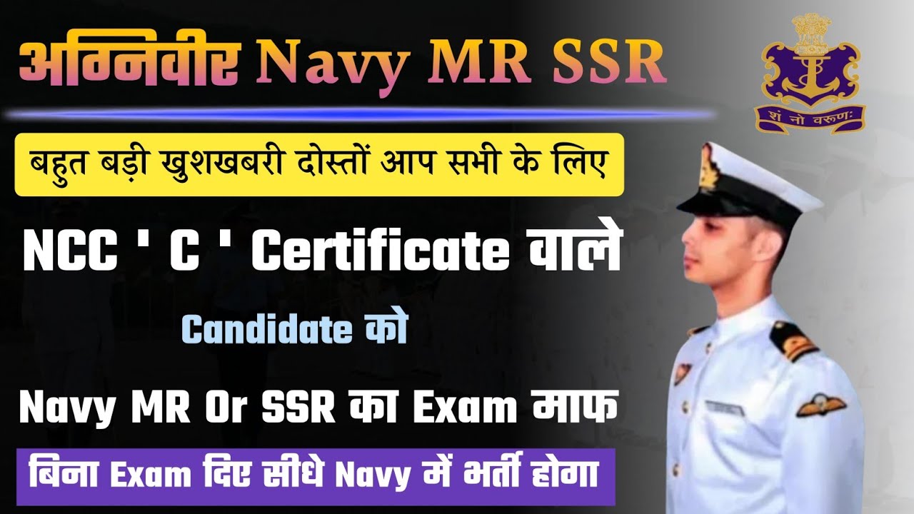 Navy में NCC 'C' Certificate वाले Candidate का Exam माफ | Benifit of ...