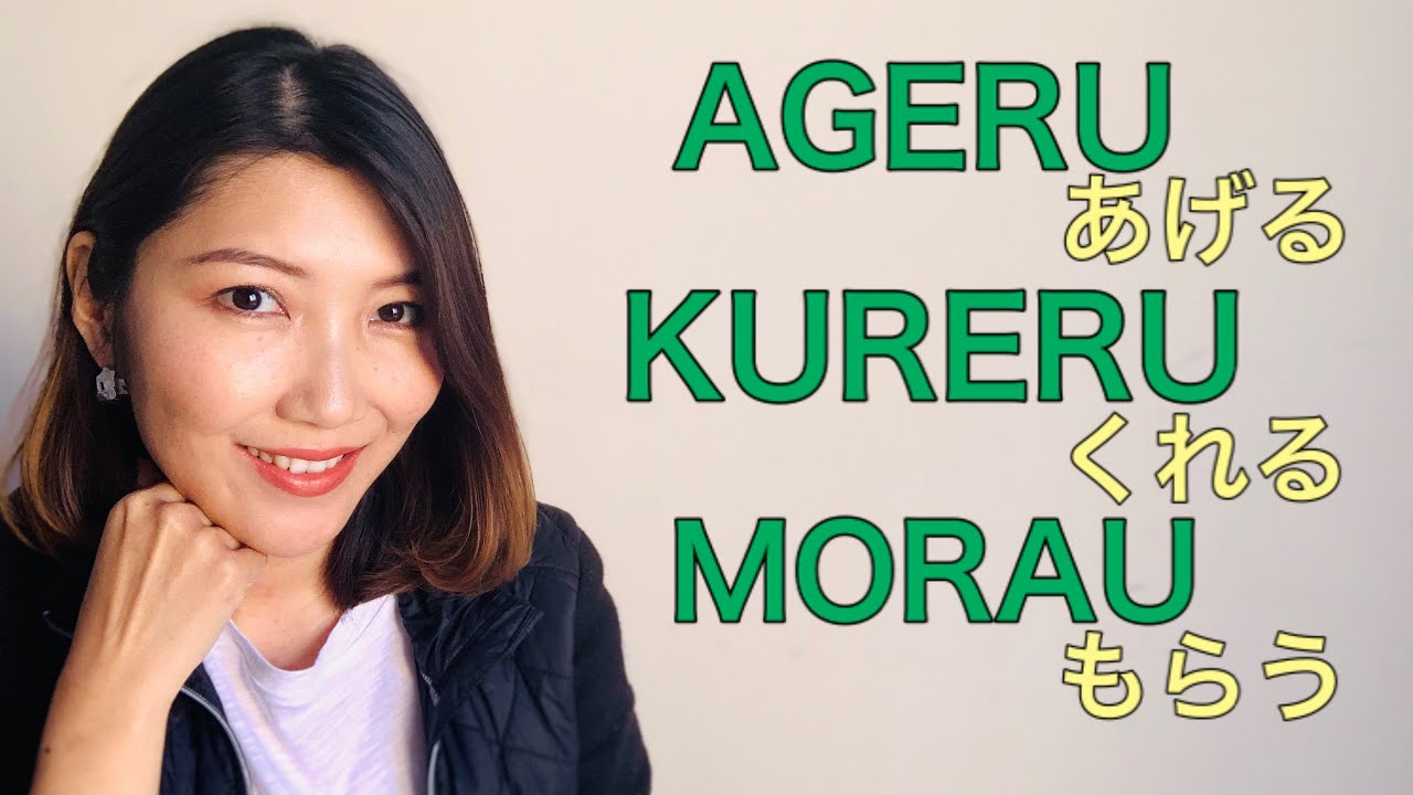 Les verbes AGERU, KURERU et MORAU - YouTube
