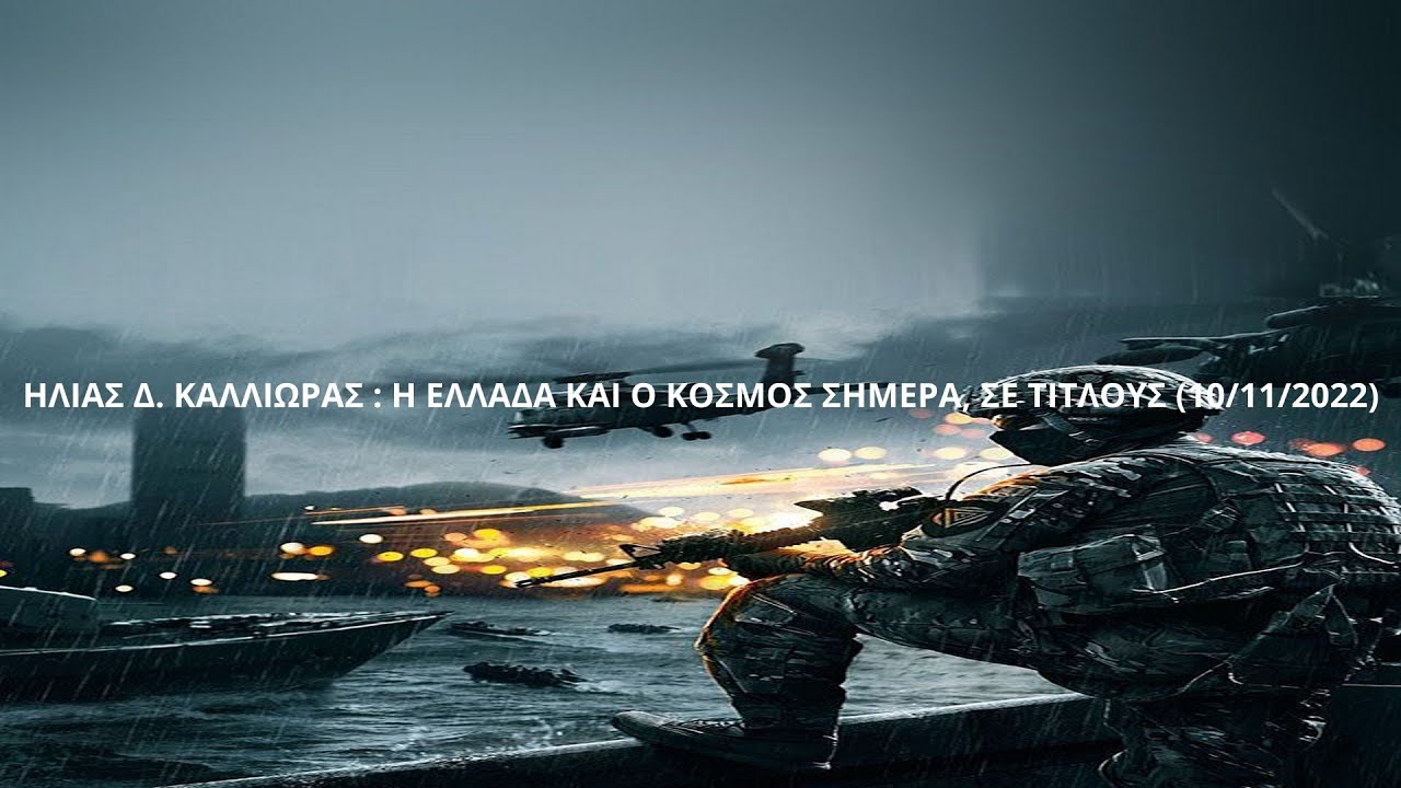 ΗΛΙΑΣ Δ. ΚΑΛΛΙΩΡΑΣ : Η ΕΛΛΑΔΑ ΚΑΙ Ο ΚΟΣΜΟΣ ΣΗΜΕΡΑ, ΣΕ ΤΙΤΛΟΥΣ (10/11 ...