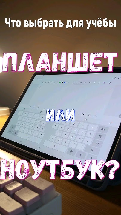 ПЛАНШЕТ VS НОУТБУК ️ Что выбрать? #канцелярия #обзор - YouTube