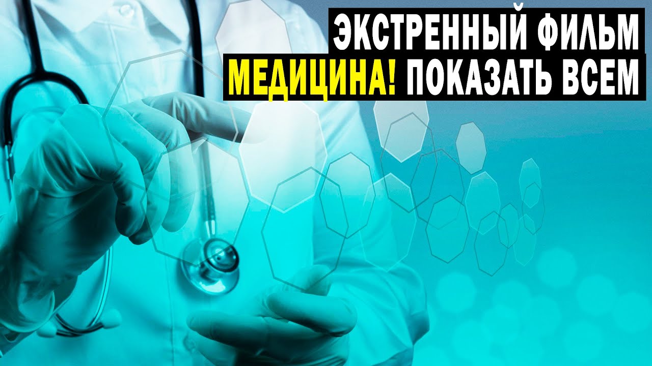МЕДИЦИНА ОЧЕНЬ ВАЖНО ЗНАТЬ КАЖДОМУ ДОКУМЕНТАЛЬНЫЙ ФИЛЬМ Youtube
