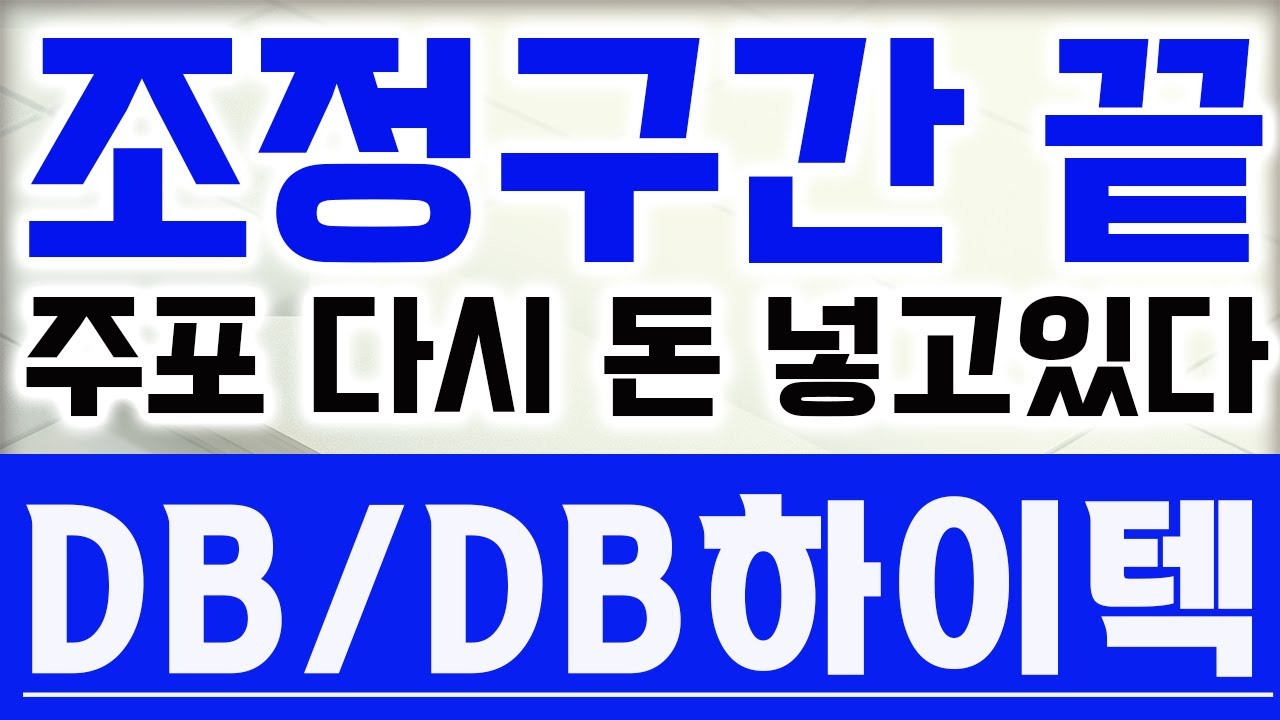 Db하이텍 주가 Db하이텍 하락 끝났다 또 다시 경영권 이슈로 인해 주가 상승 나올수 있다 Db하이텍 Db하이텍주가