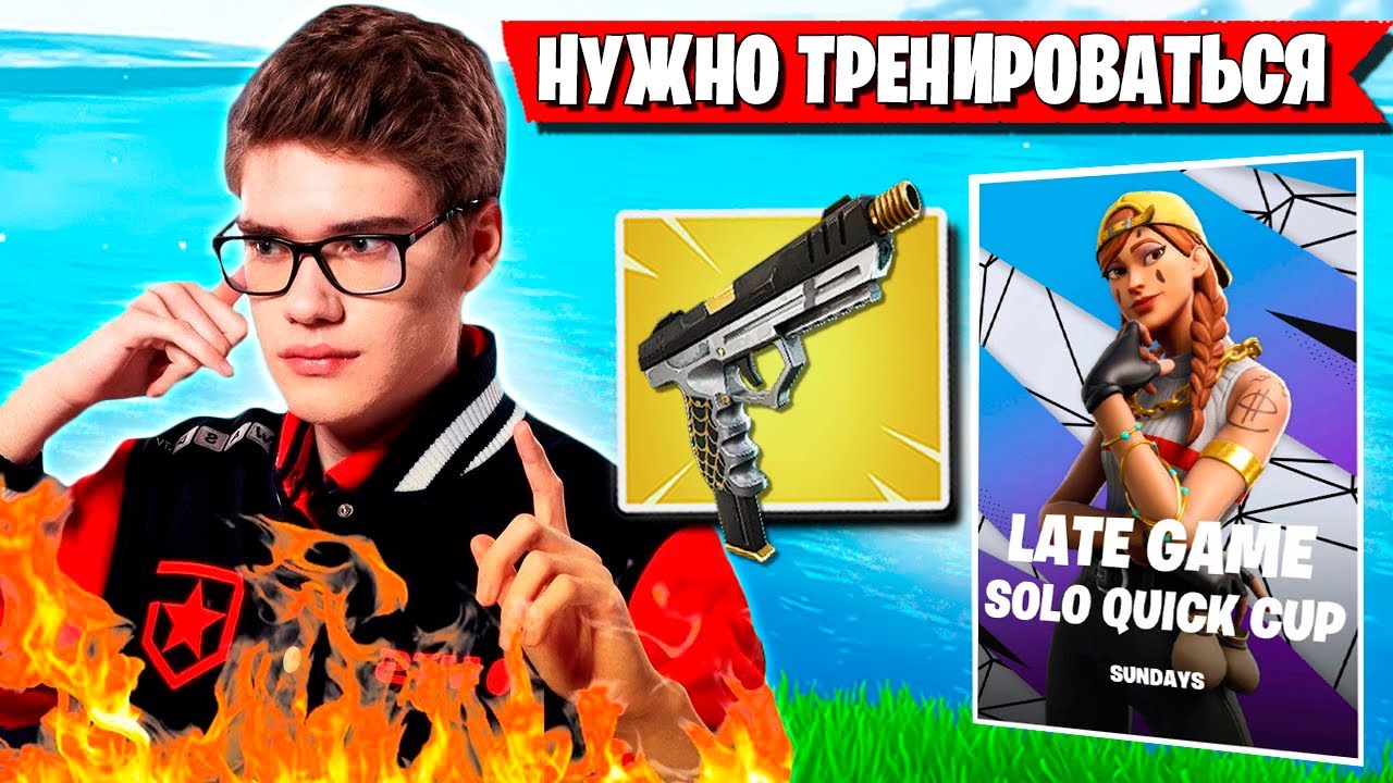 TOOSE ПЫТАЕТСЯ ВЫИГРАТЬ LATE GAME SOLO QUICK CUP ФОРТНАЙТ! TOOSE ...