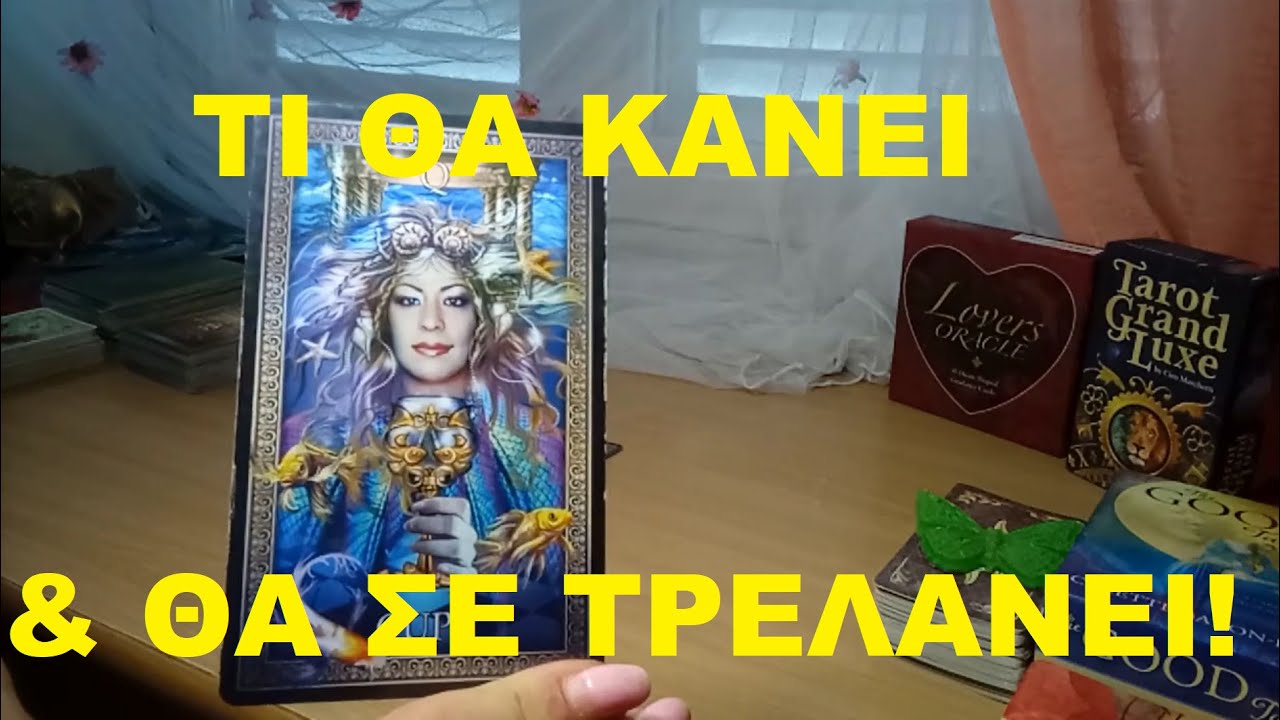 ΤΙ ΘΑ ΚΑΝΕΙ & ΘΑ ΣΕ ΤΡΕΛΑΝΕΙ! - YouTube