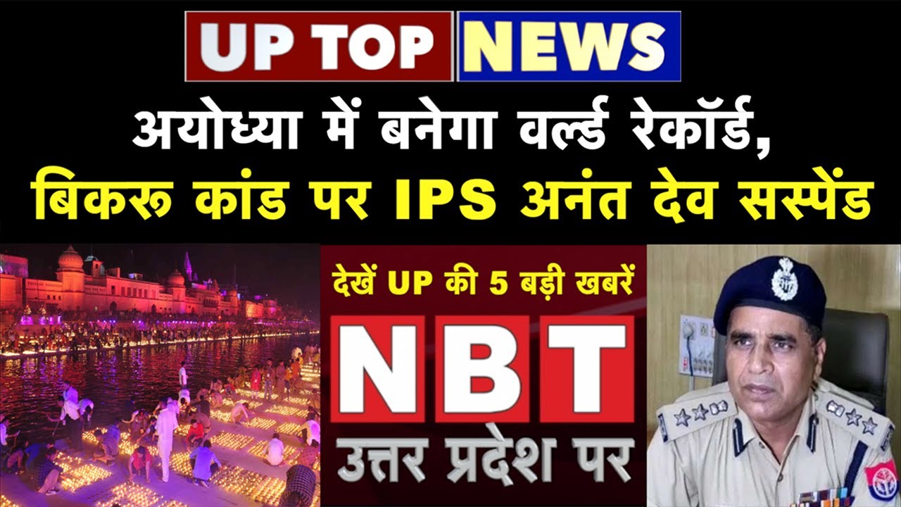 Ayodhya में बनेगा World Record | Bikru kand पर IPS Anant Dev suspended ...
