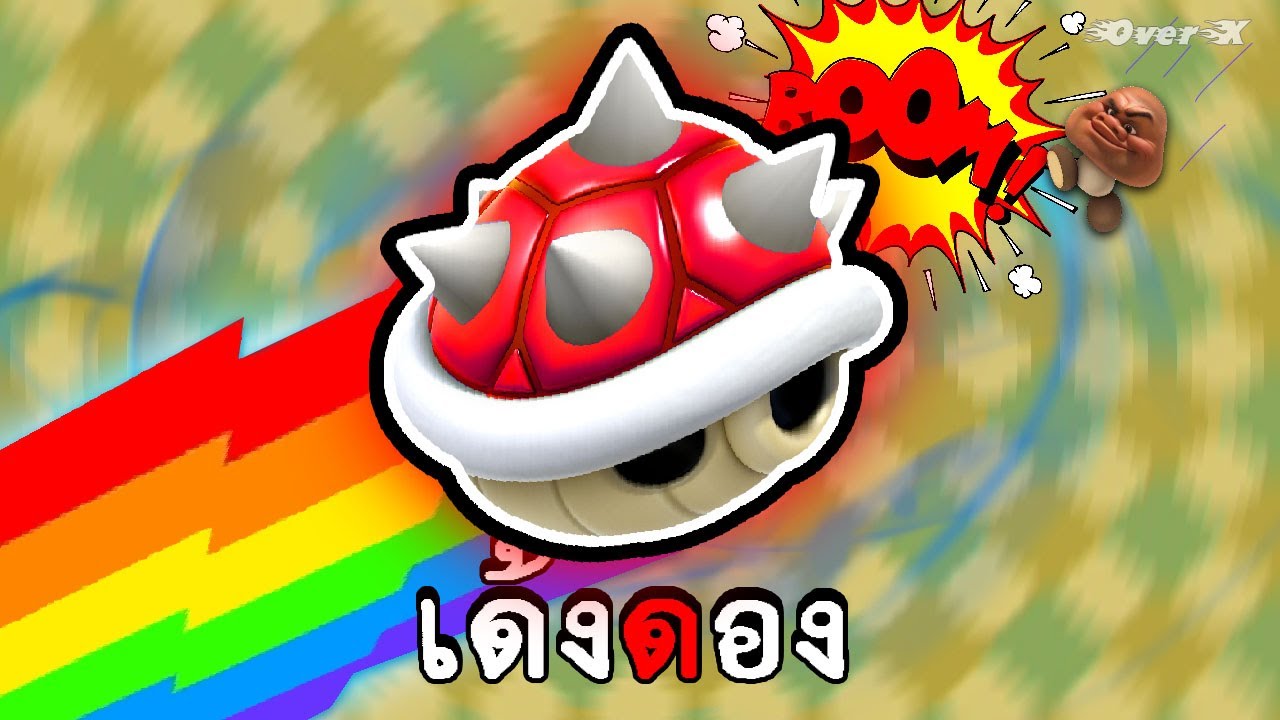 SMM 2 Ep.105 - ผมต้องเล่นกระดองแทน - YouTube