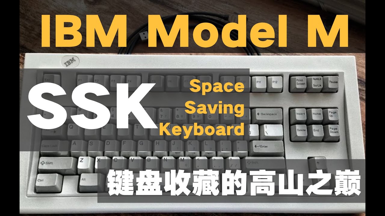 电子｜键盘收藏的高山之巅 IBM Model M SSK 87键键盘的开山鼻祖 Buckling Spring SpaceSaving ...