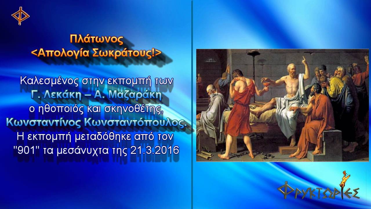Πλάτωνος Απολογία Σωκράτους. - YouTube