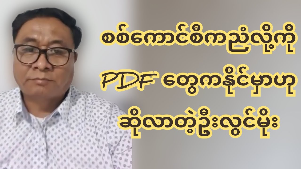 စကစက ညံ လို့ ကို Pdf တွေက နိုင်မှာဟုဆိုလာတဲ့ ဦးလွင်မိုး Youtube