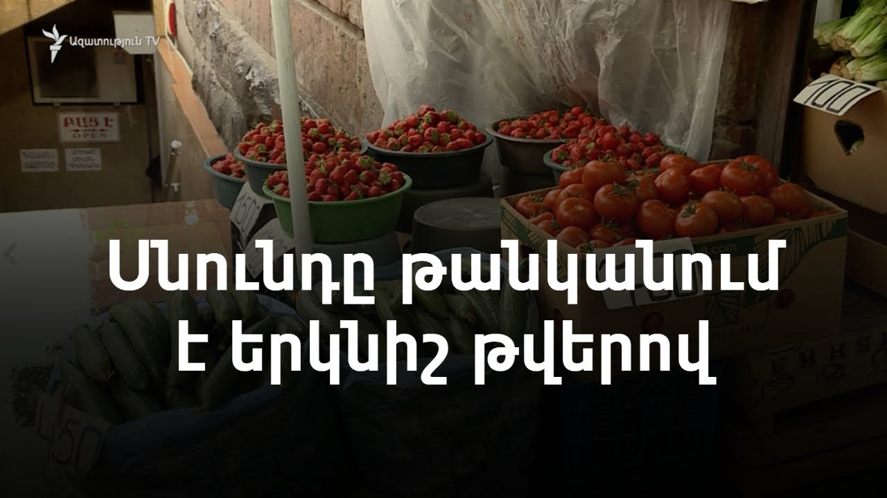 Հայաստանցիները սննդամթերքի գնաճն արդեն ամսեամիս են զգում - YouTube