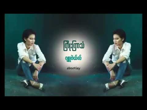 ကြိုးကြာသံ Jewel Myanmar New Love Song 2018 - YouTube