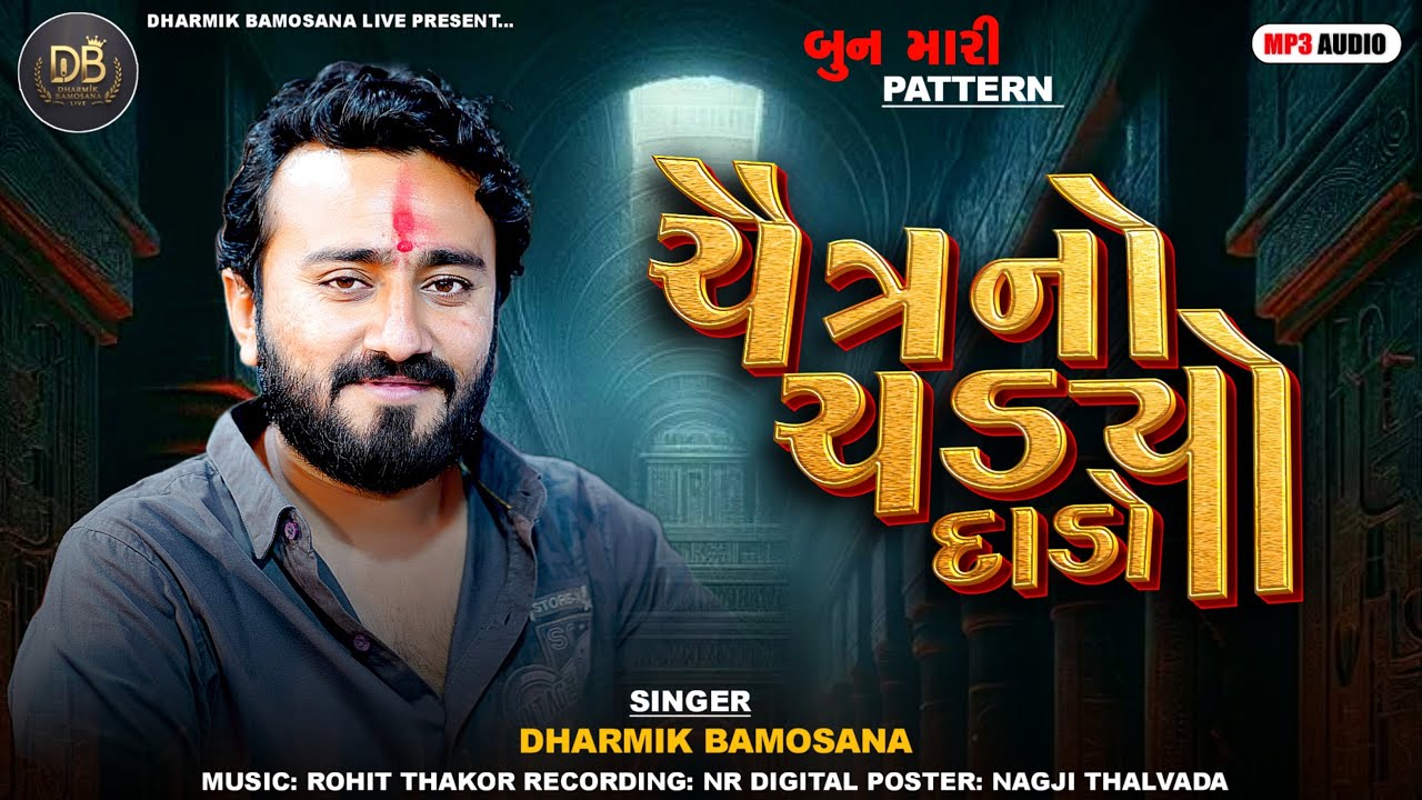 Chaitra No Chadyo Dado | Dharmik Bamosana | New Vilap ⁠| Bun Mari ...