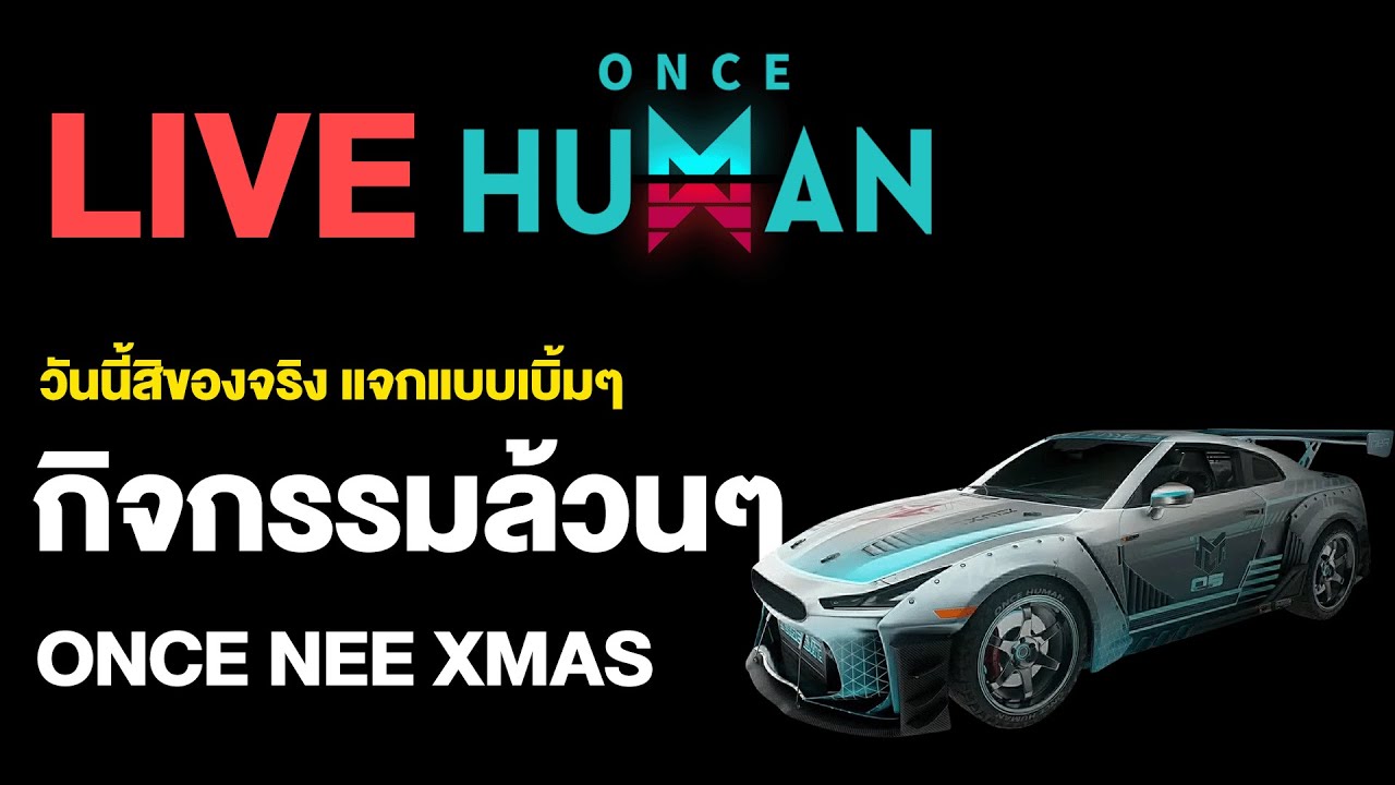 [LIVE] กิจกรรมแจกของเน้นๆ Once Nee Xmas EVENT!!! - YouTube