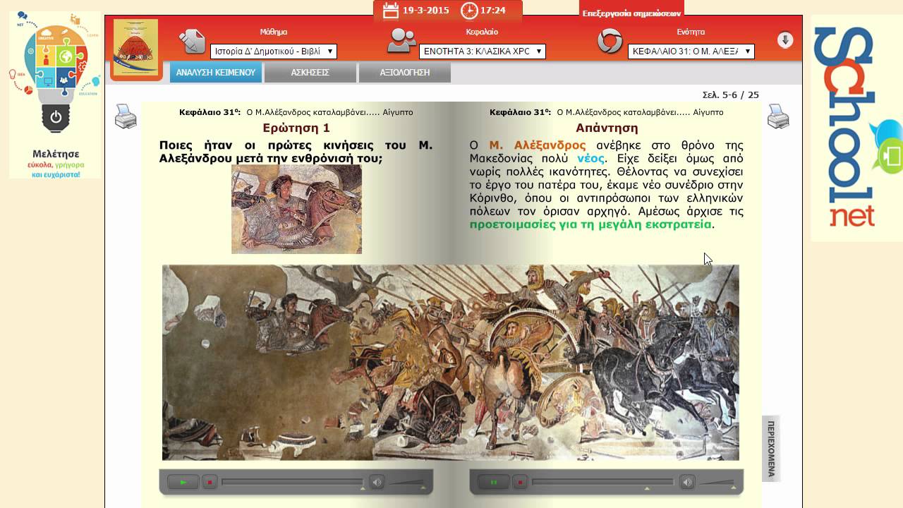Δ Δημοτικού - Ιστορία με τη Schoolnet - YouTube