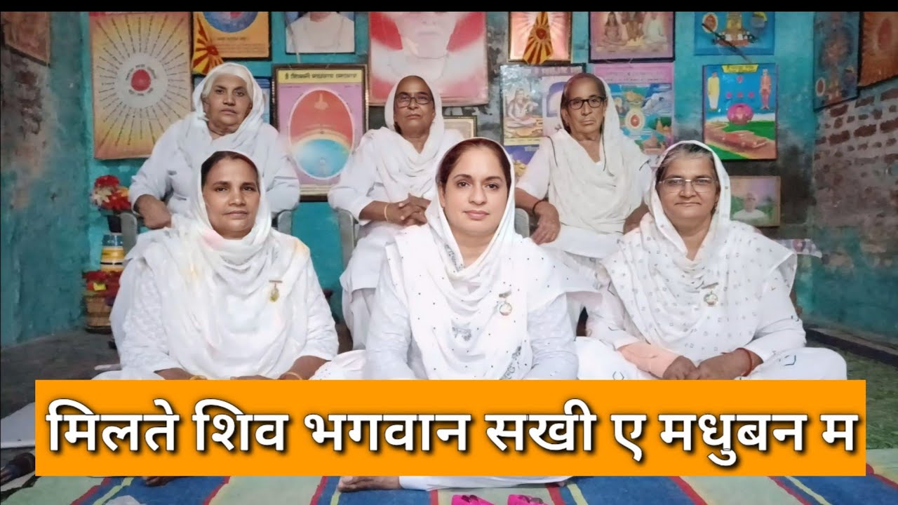 मिलते शिव भगवान सखी ए मधुबन म | Bk Family🌹 - YouTube