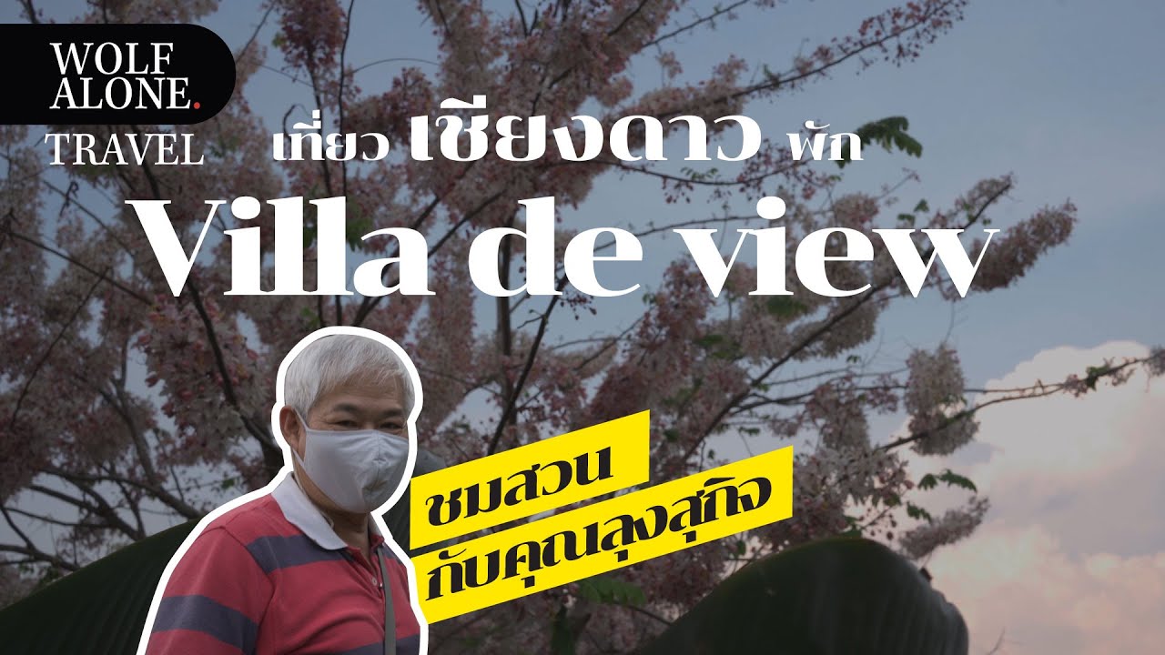 เที่ยวเชียงดาว แล้วพักที่ Villa De View l แวะชมสวนกับคุณลุงสุกิจ คุณใจ ...