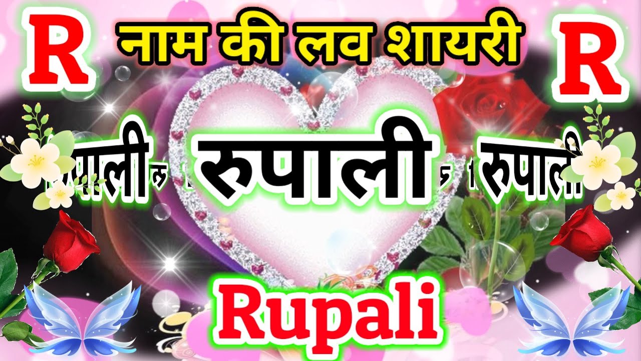 रुपाली नाम की लव शायरी🌹Rupali name shayari🌹Rupali name ringtone🌹Rupali ...