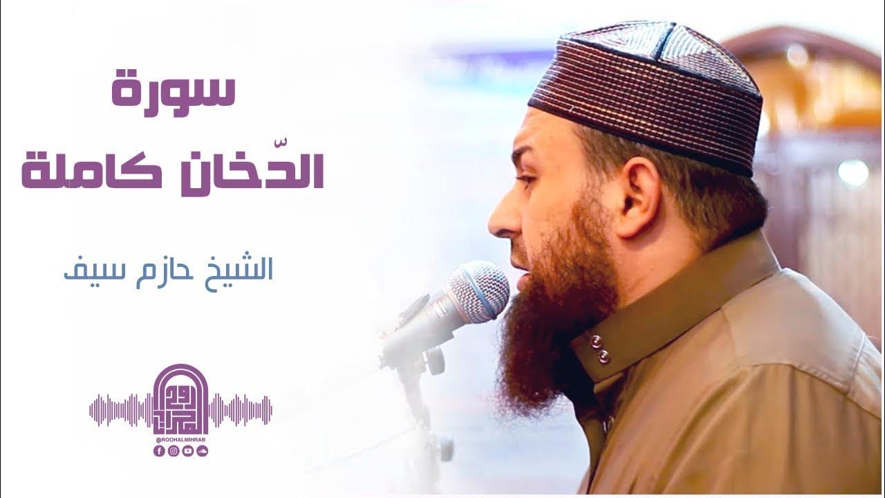 سورة الدخان كاملة الشيخ حازم سيف روائع التلاوات Youtube