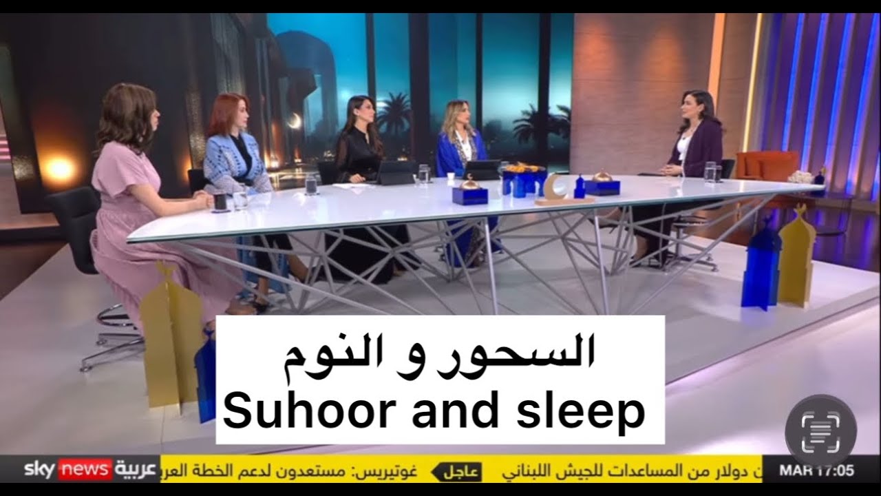 السحور و النوم في رمضان، د. يارا رضوان Suhoor and Sleep during Ramadan ...